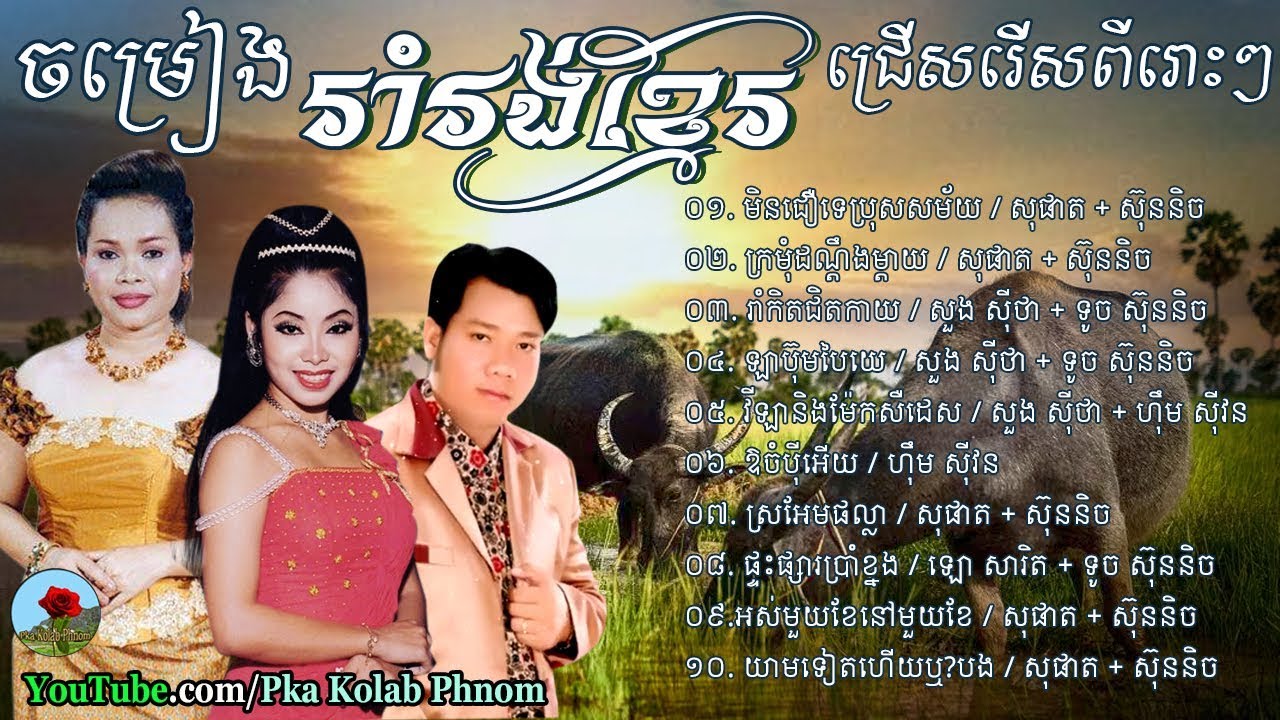 Khmer romvong song - Khmer romvong nonstop Vol.09 - Khmer old song ...