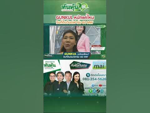 GUNKUL หนักแค่ไหน ️ริบที่ดินวินด์ฟาร์ม 60 MW 🔥-ทันหุ้นทันเกม - YouTube