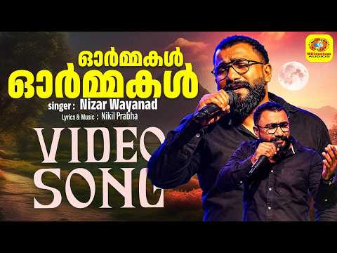 ഓർമ്മകൾ ഓർമ്മകൾ | Ormakal Ormakal | Nizar Wayanad | Album Song | Millennium digital clt