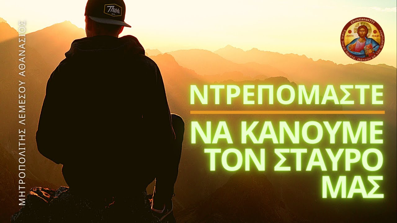 Ανδρείο Φρόνημα και Ομολογία Πίστεως - Μητροπολίτης Λεμεσού Αθανάσιος ...