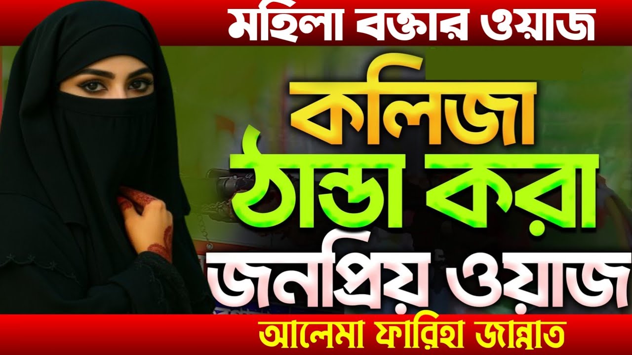 মহিলা বক্তার কলিজা ঠান্ডা করা জনপ্রিয় ওয়াজ । Alema fariha jannat ...