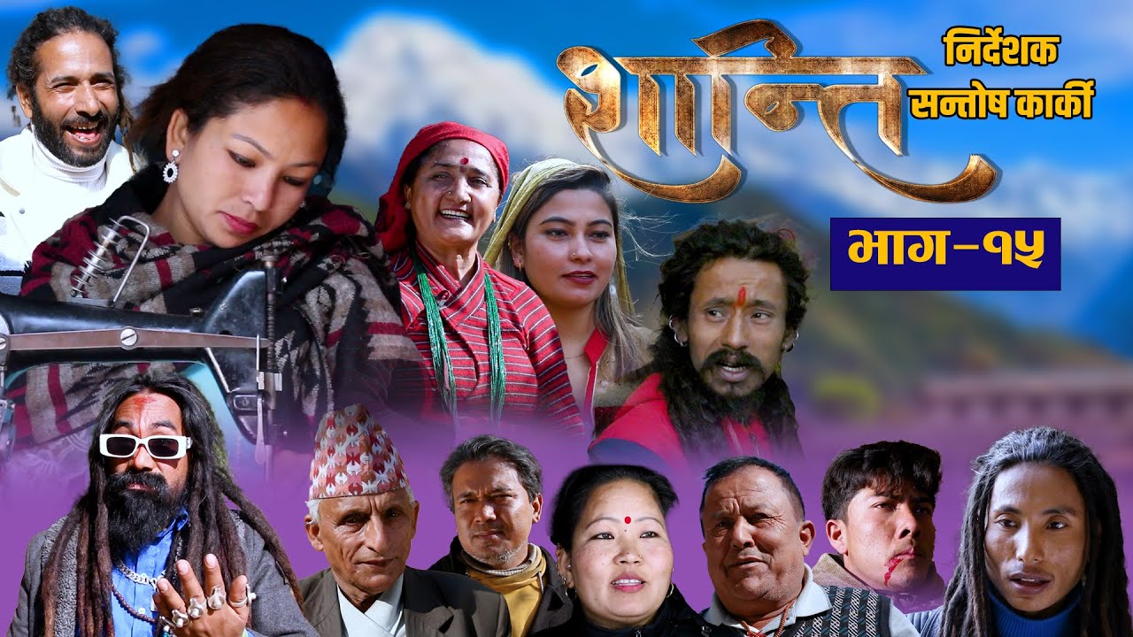 शान्ति भाग-१५ | SHANTI Episode-15|Nepali Social Tele Serial 2024 ...