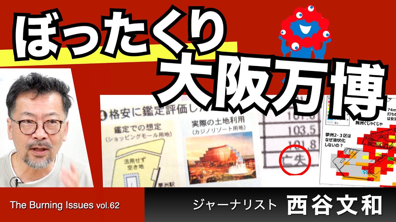 ぼったくり！大阪万博！～いろいろキケンなだけじゃない（西谷文和さん）【The Burning Issues】202407030 - YouTube