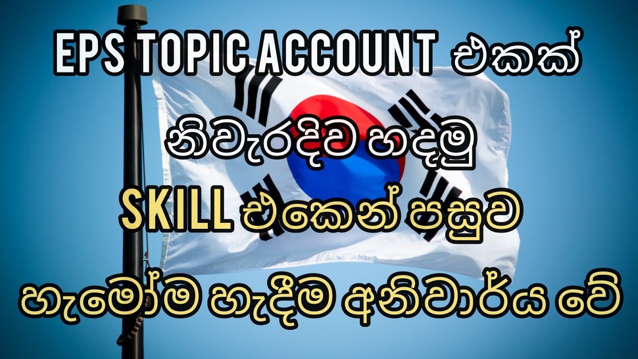 EPS TOPIK ගිනුමක් හදමු | eps topic account create sinhala | Korean eps ...