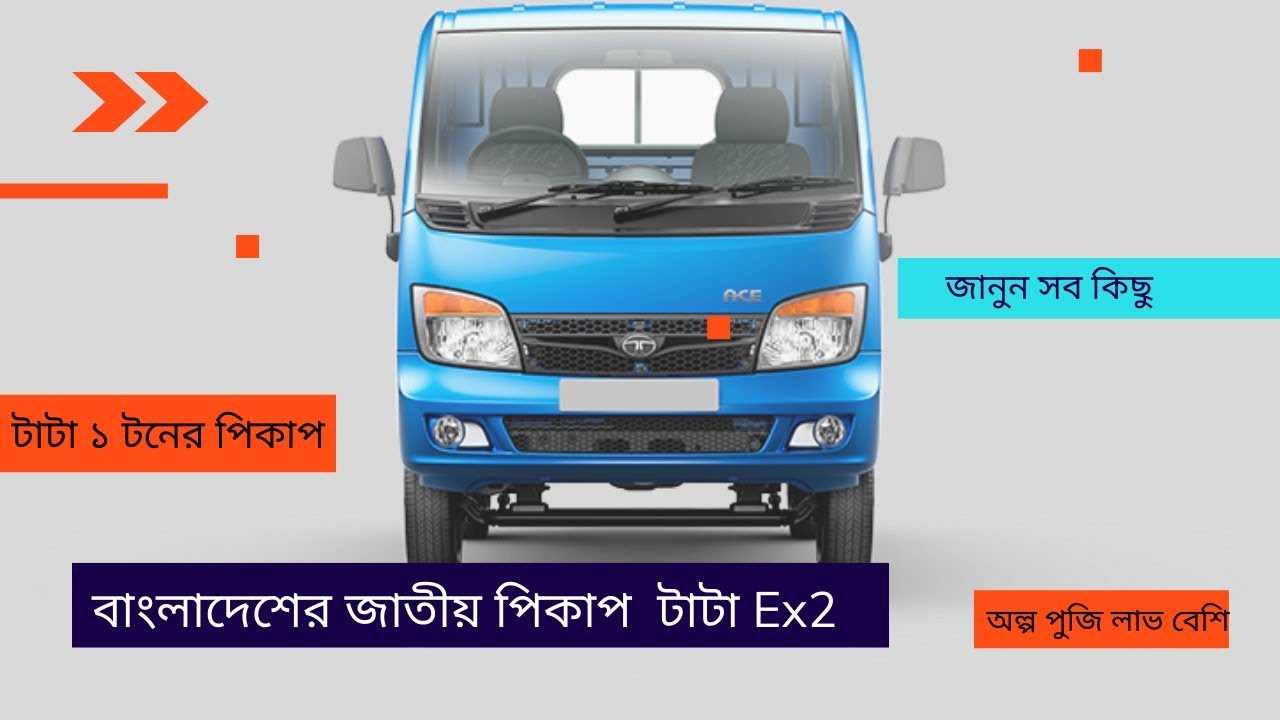 Tata Ace Ex2 Review।এখন মাত্র ১৫০০০০/- টাকা ডাউন পেমেন্টে পাওয়া যাচ্ছে টাটা Ex2 পিকাপ ...
