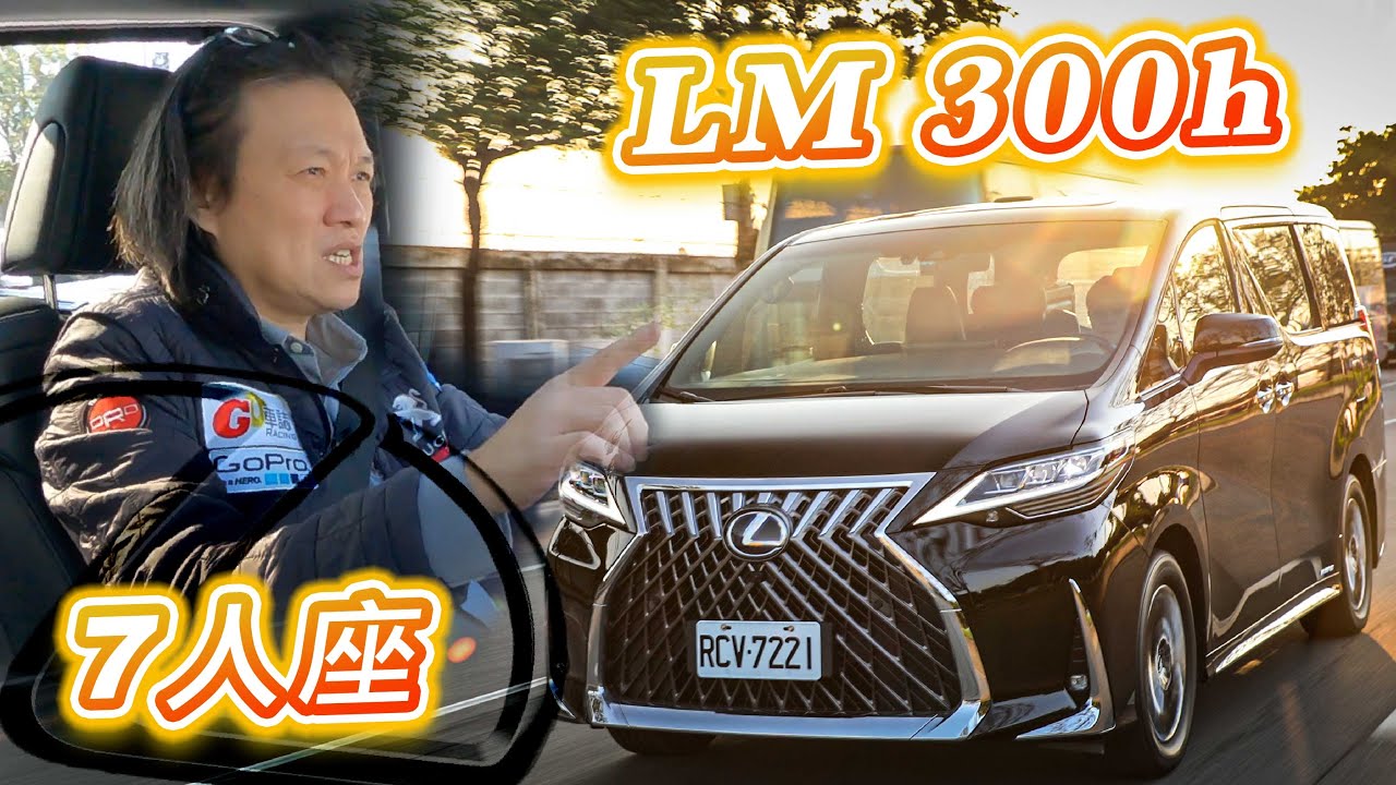 商務家庭兩相宜！更實用的豪華堡壘 LEXUS LM 300h 7人座｜新車試駕 - YouTube
