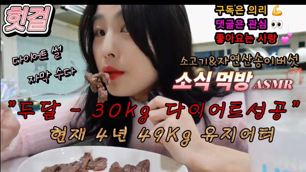 {소식 먹방Asmr} "두달만에 30KG 다이어트성공" 49KG 유지어터 먹방,다이어트 썰 | 자막으로 수다떨기 | 소식좌 | 식욕감퇴 먹방 #유지어터 #소식먹방 #asmr ...