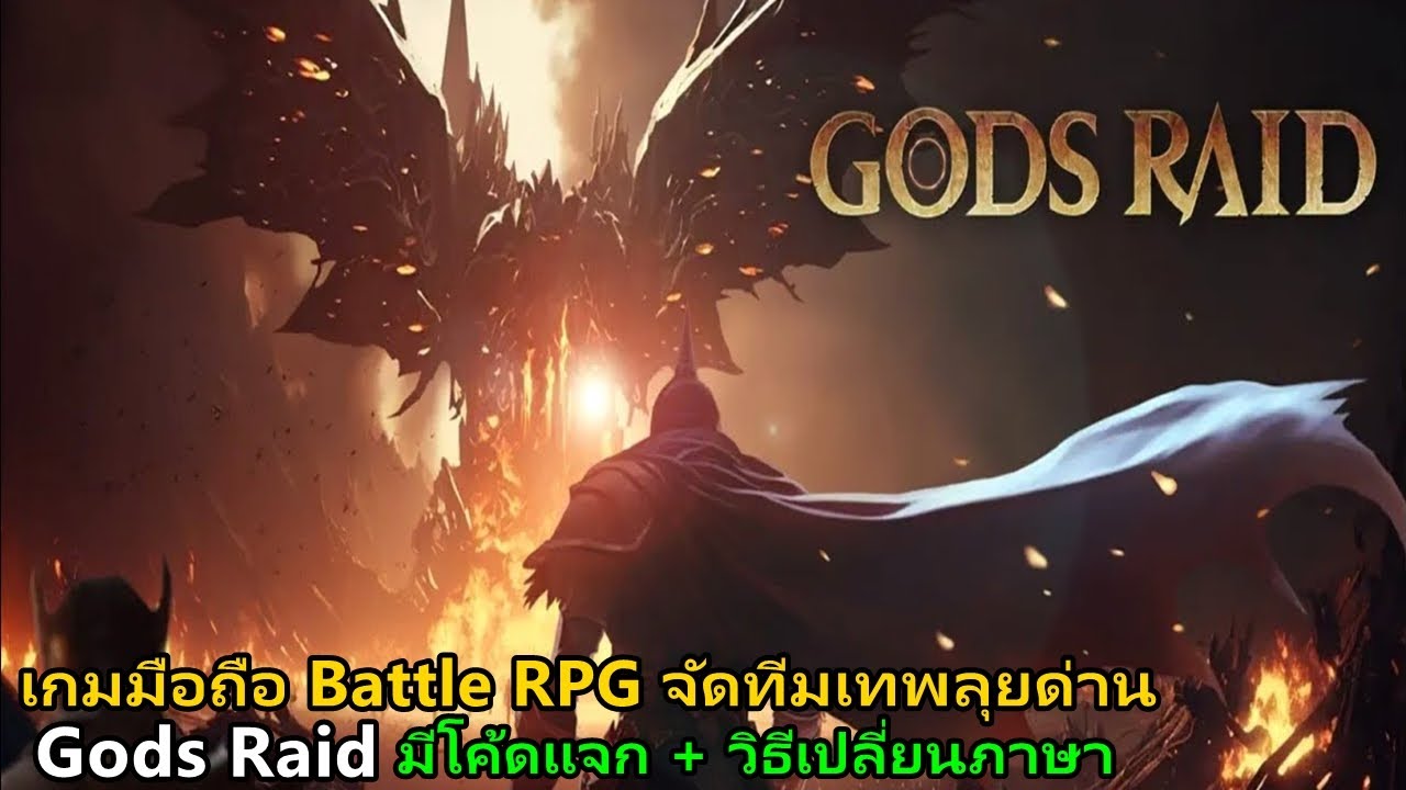 แจกโค้ด + เปลี่ยนภาษา เกม Gods Raid : Team Battle RPG CODE จัดทีมเทพ มีอารีน่าตีกับผู้เล่นอื่น ...
