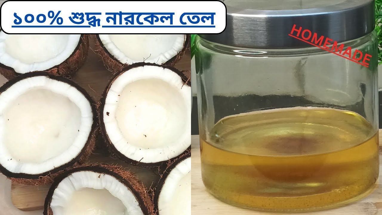 ৩০ মিনিটে বাড়িতে তৈরি করুন ১০০% খাঁটি নারকেল তেল। #narkel tel recipe ...