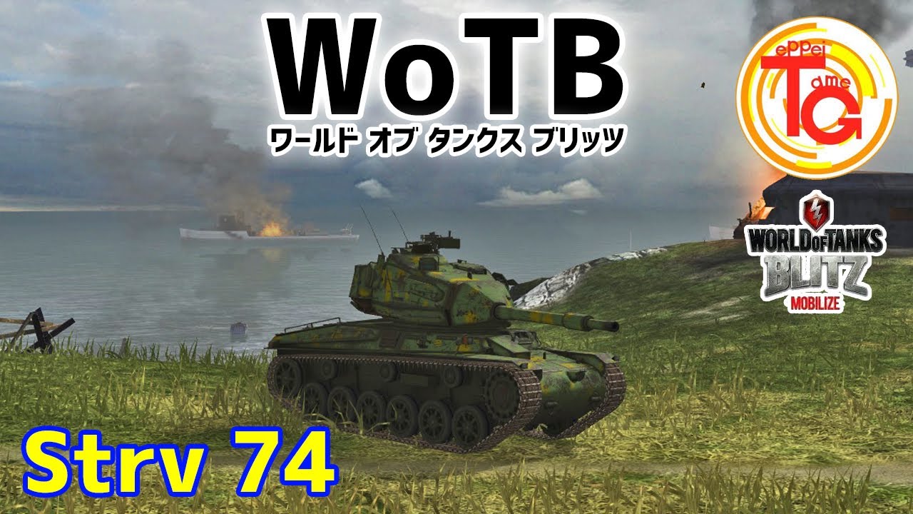 【WoTB】tier6 中戦車「Strv 74」新スウェーデンツリー車輛！ Part35 - YouTube