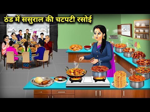 ठंड में ससुराल की चटपटी रसोई | Spicy food from my in-laws' kitchen in the winter | Cartoon Video