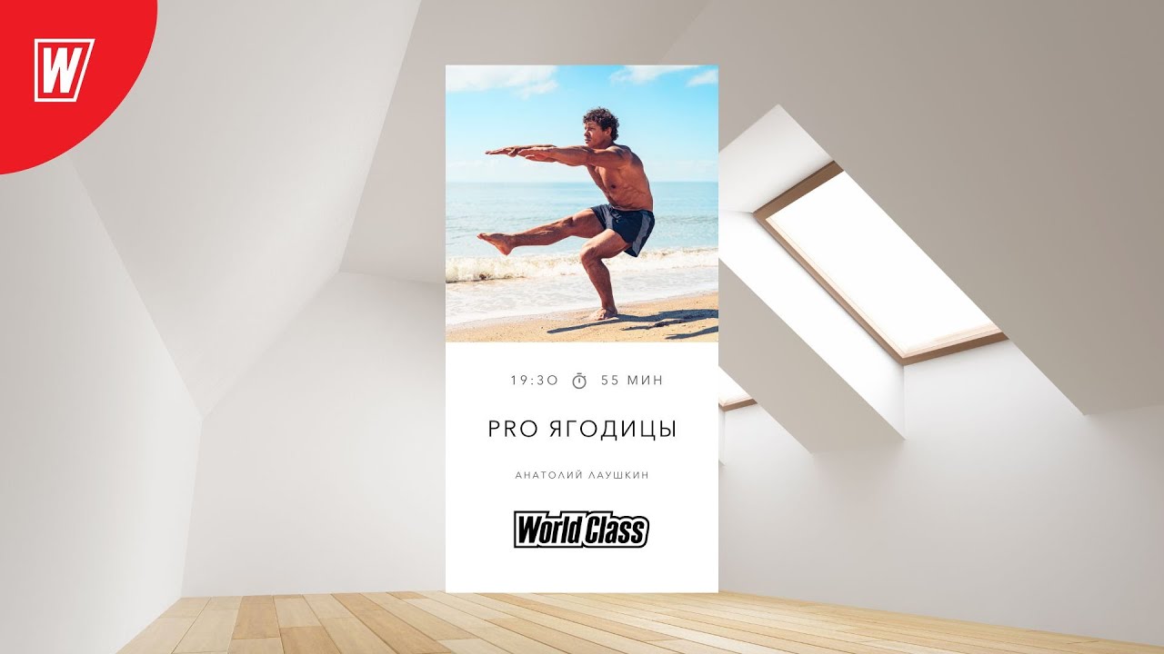 Pro Ягодицы с Анатолием Лаушкиным | 3 марта 2025 | Онлайн-тренировки World Class - YouTube