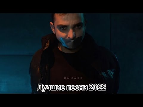 Raikaho - Лучшие песни 2022/Хиты 2022 - YouTube