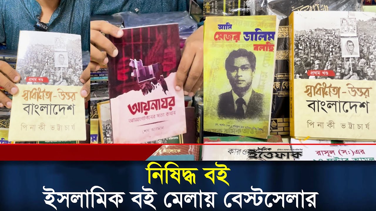 ১৬ বছরের নিষিদ্ধ বই ইসলামিক বই মেলায় বেস্টসেলার | Pinaki | Ban Book ...