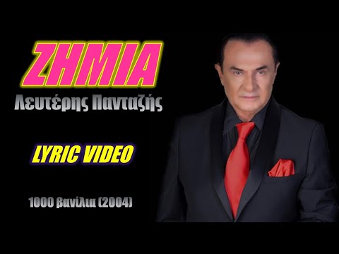 Ζημιά [Zimia] - Λευτέρης Πανταζής [Lefteris Pantazis] (στίχοι / lyric video) HD
