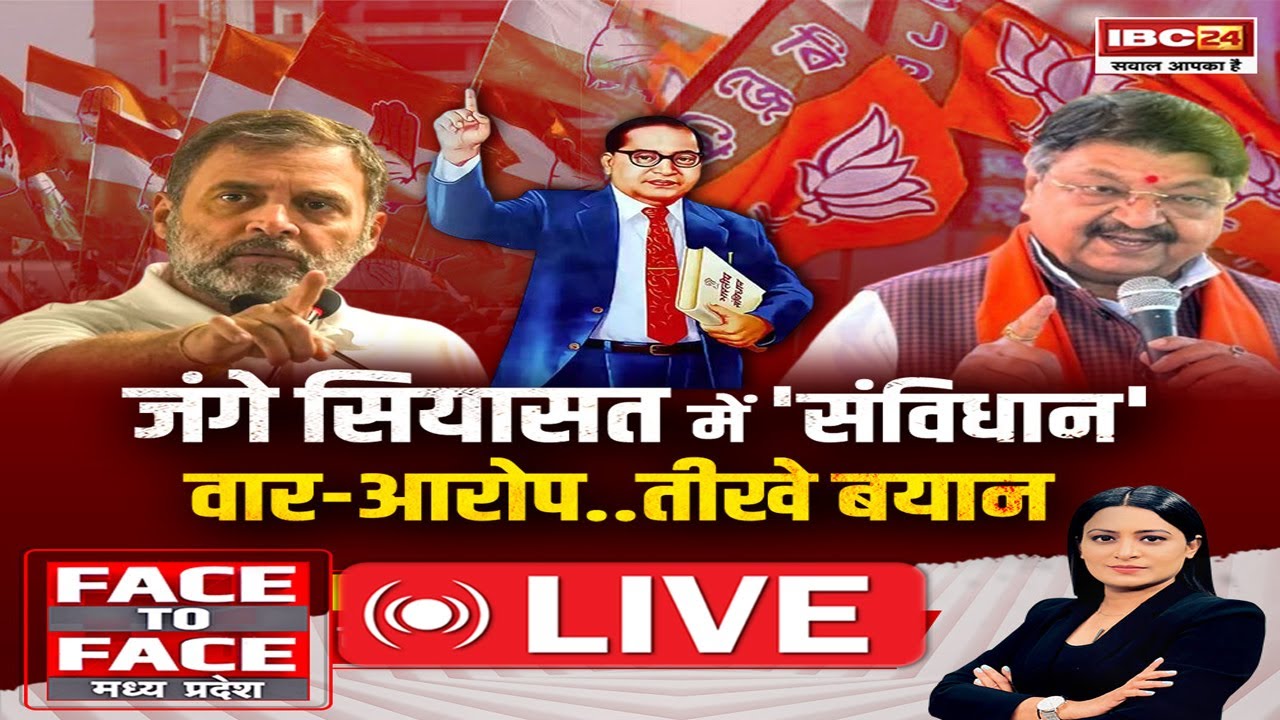 🔴जंगे सियासत में 'संविधान'.. वार-आरोप..तीखे बयान? MP Politics। Face To ...