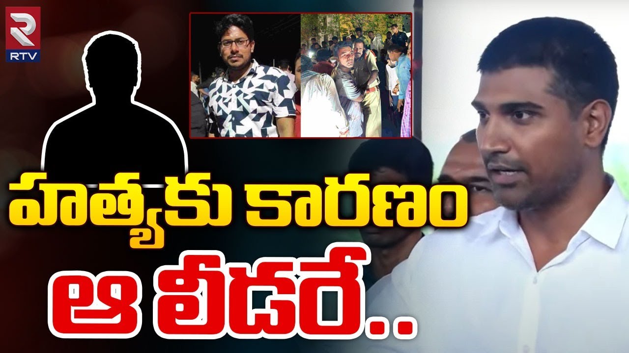 హత్యకు కారణం ఆ వైసీపీ లీడరే..! | Lavu Sri Krishna Devarayalu Reaction On Vinukonda Incident ...