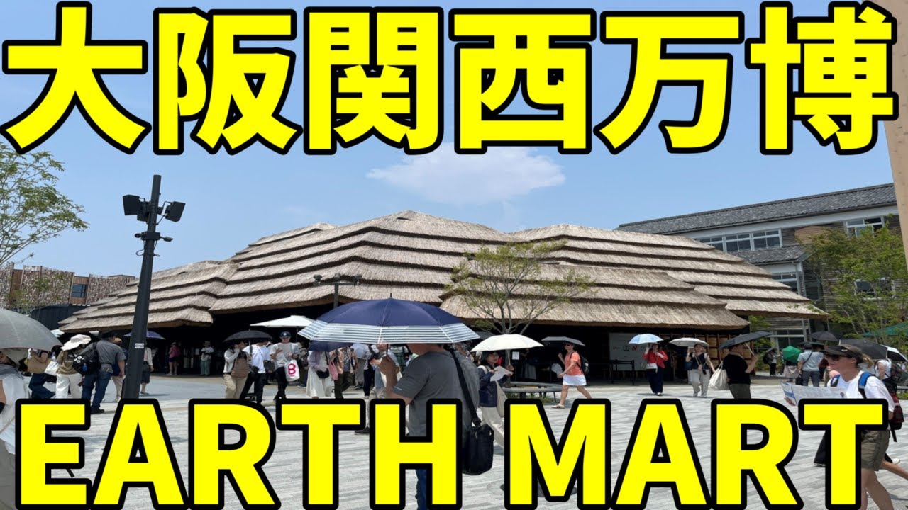 EARTH MART 総集 アースマート 大阪万博 大阪関西万博 大阪関西万博2025 ＃大阪万博 ＃大阪関西万博 ＃大阪 ＃夢洲 ＃大阪関西 ...