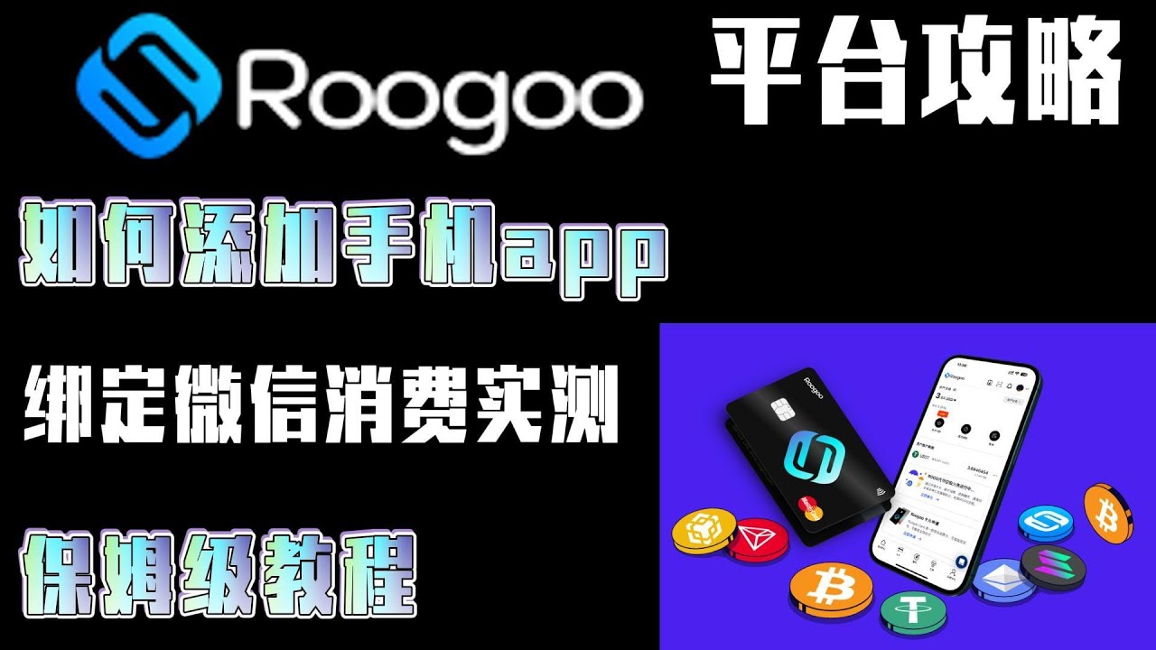 限时0手续费U卡平台---Roogoo：支持大陆用户在线开通，免费领取，无需年费、月费、充值费。如何添加手机app，绑定微信消费实测，保姆级教程！#加密货币 #区块链 #教程 - YouTube