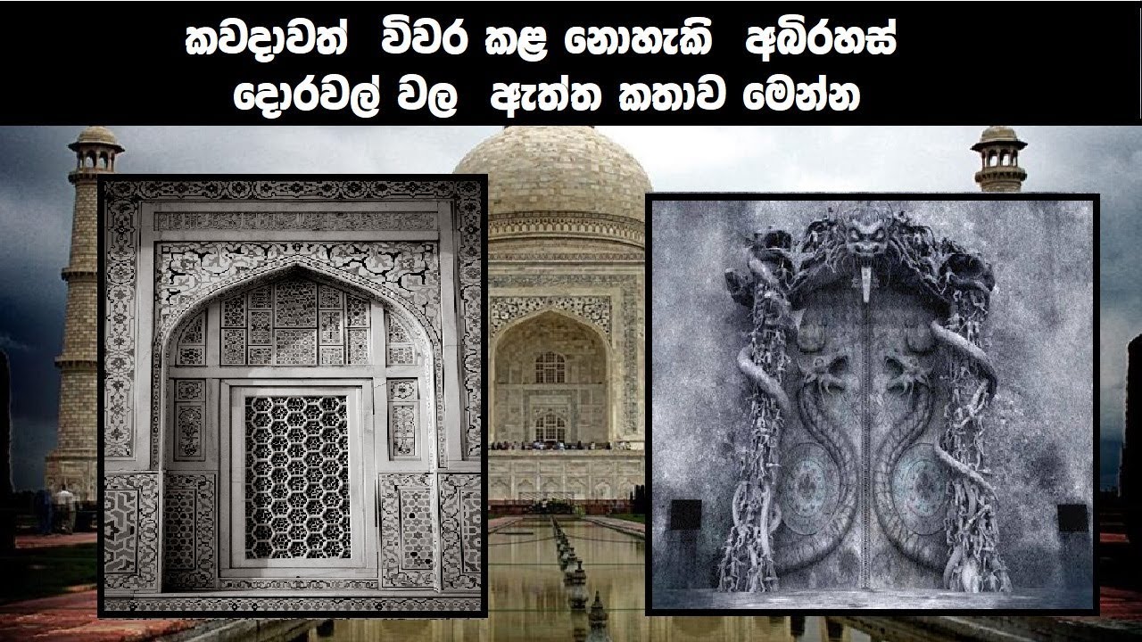 කවදාවත් විවර කළ නොහැකි අබිරහස් දොරවල් - Abirahas Dorawal - YouTube