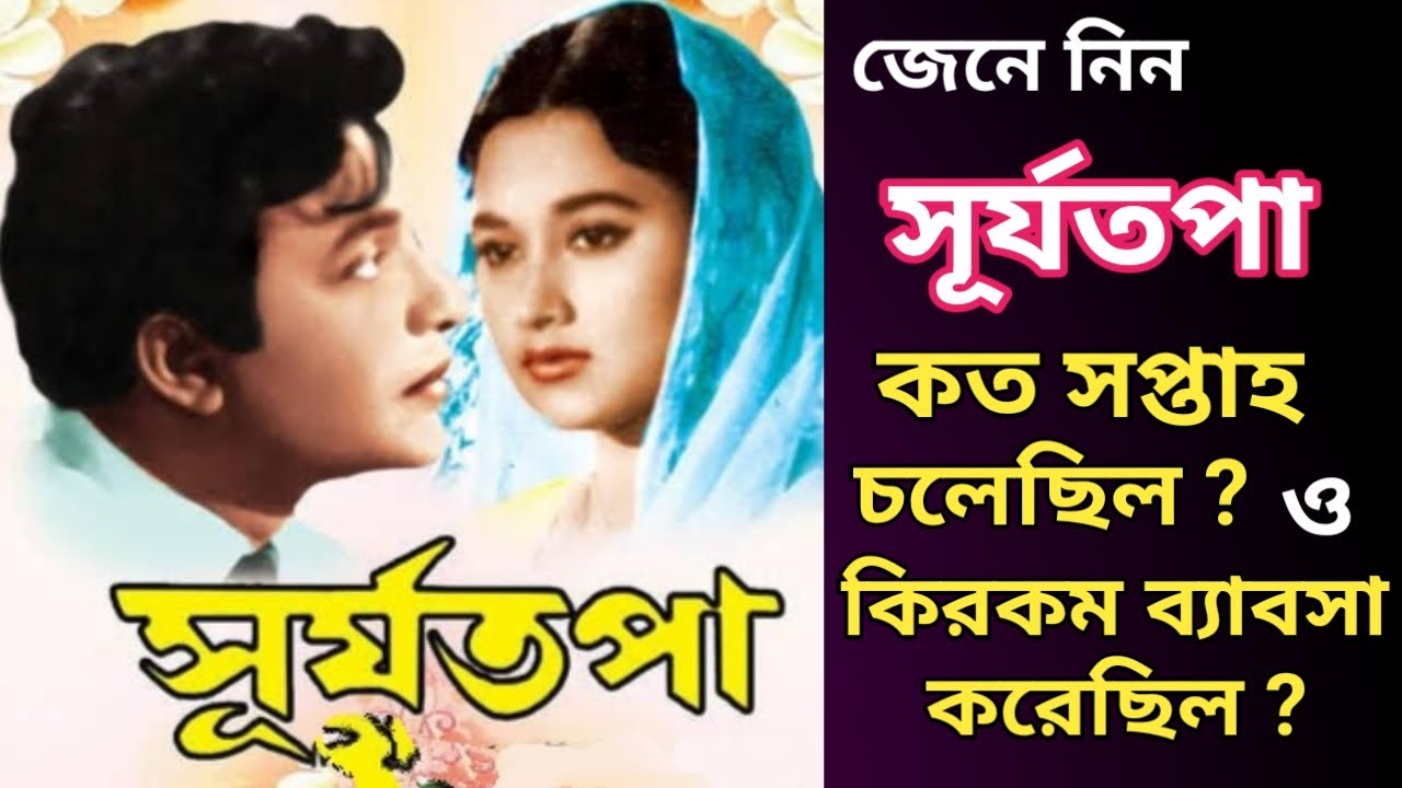 Suryatapa Bengali Movie Box Office Report | Uttam Kumar | Sandhya Roy ...