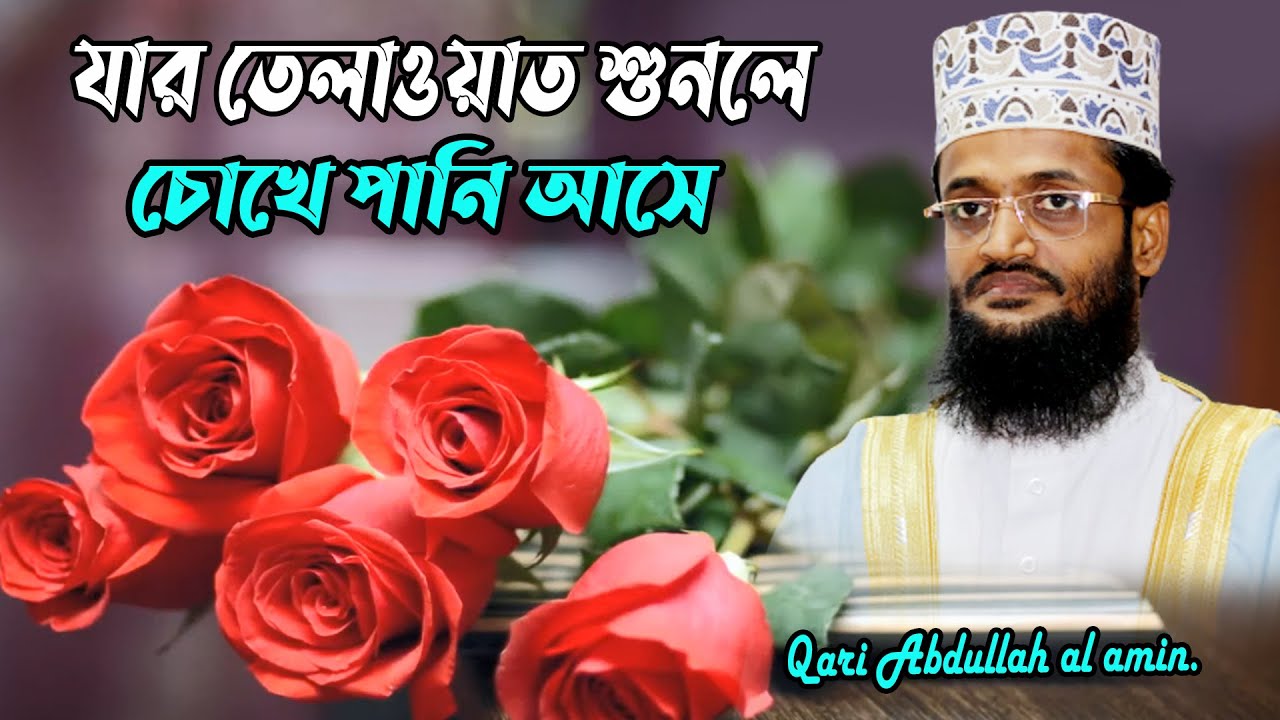 HEART TOUCHING QURAN RECITATION_QARI ABDULLAH AL AMIN , DHAKA ...
