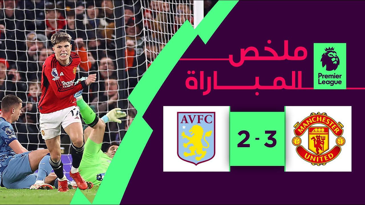 ملخص مباراة مانشستر يونايتد وأستون فيلا 3 2 الجولة 19 الدوري