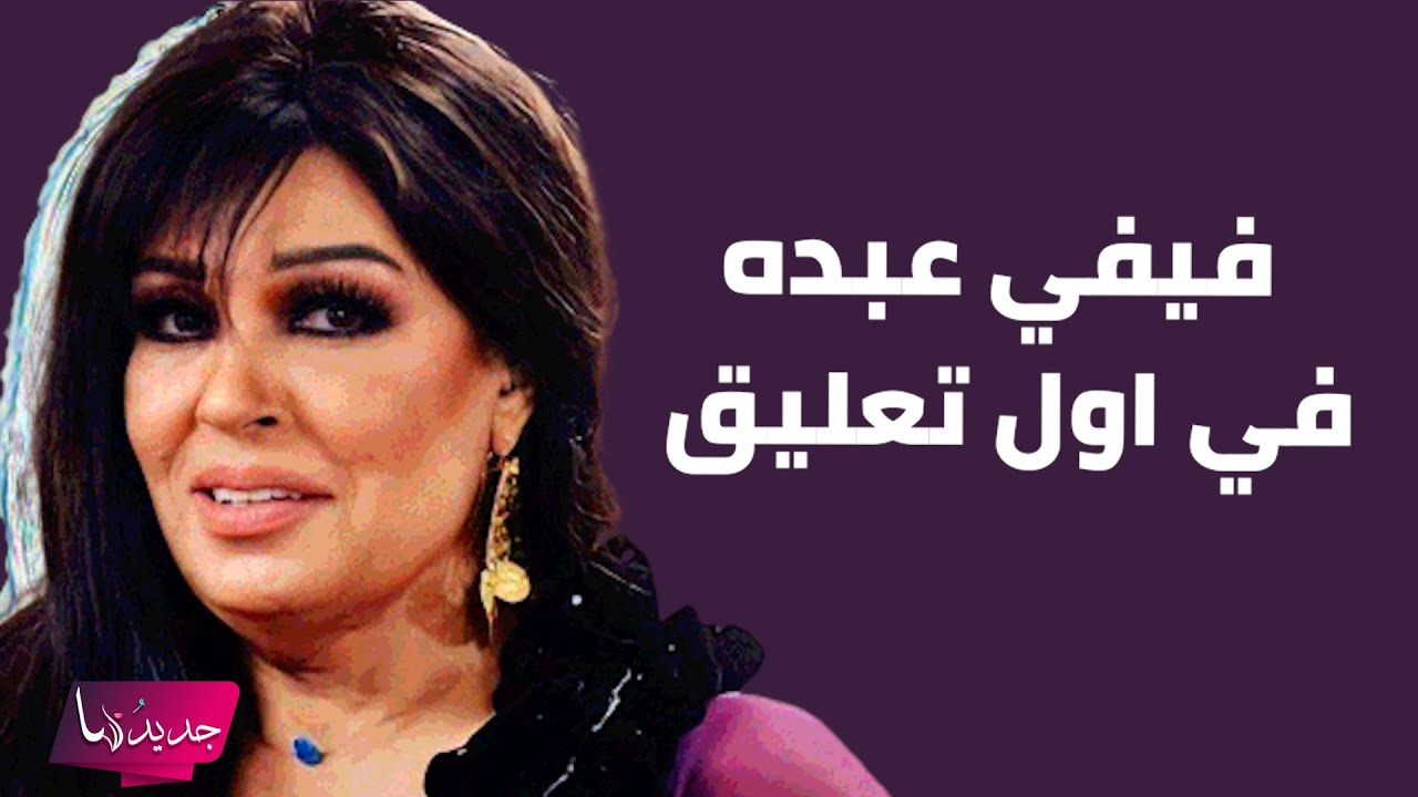 فيفي عبده في اول تعليق بعد اهانتها لـ محمد عبده ووصفها اياه بالرقاصة