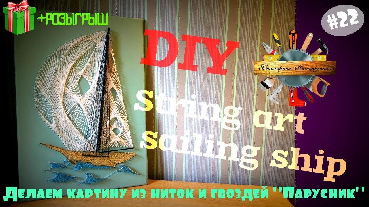 Делаем картину из ниток и гвоздей "Парусник"! DIY String art sailing ...