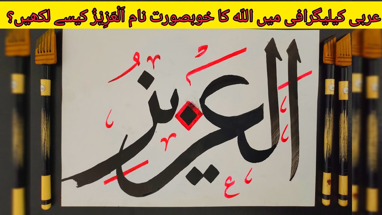 Al-Aziz Arabic Calligraphy Tutorial 🧑🏻‍🎨😍 | How To Write 99 Of Allah ...