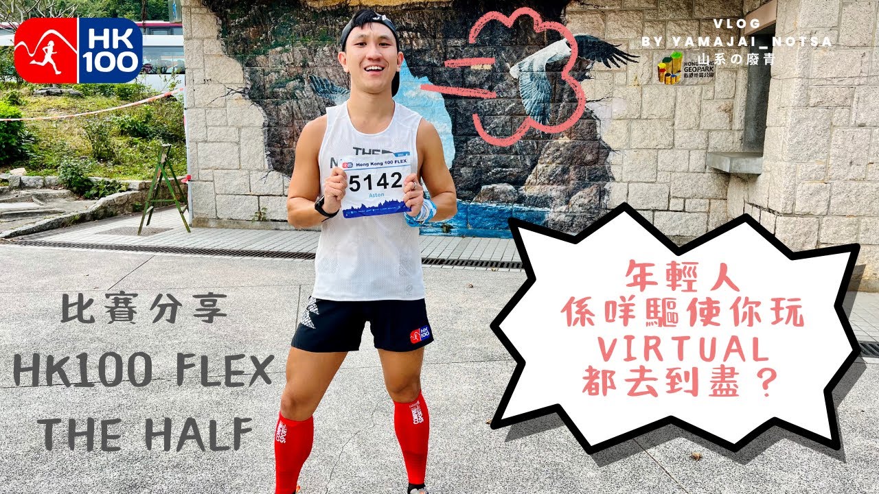 山賽分享｜HK100 Flex The Half 56K｜一場挑戰自己底線嘅 Virtual 比賽｜2月18日HK100實體賽前終極操練｜大灘 ...