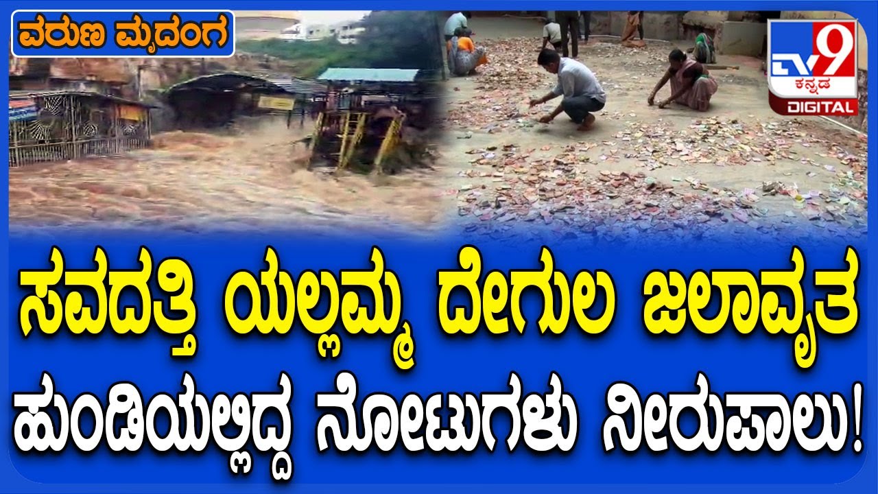 Savadatti Yellamma temple ಜಲಾವೃತವಾಗಿ ಹುಂಡಿಯಲ್ಲಿದ್ದ ನೋಟುಗಳ ಸ್ಥಿತಿ ಹೇಗಿದೆ ...