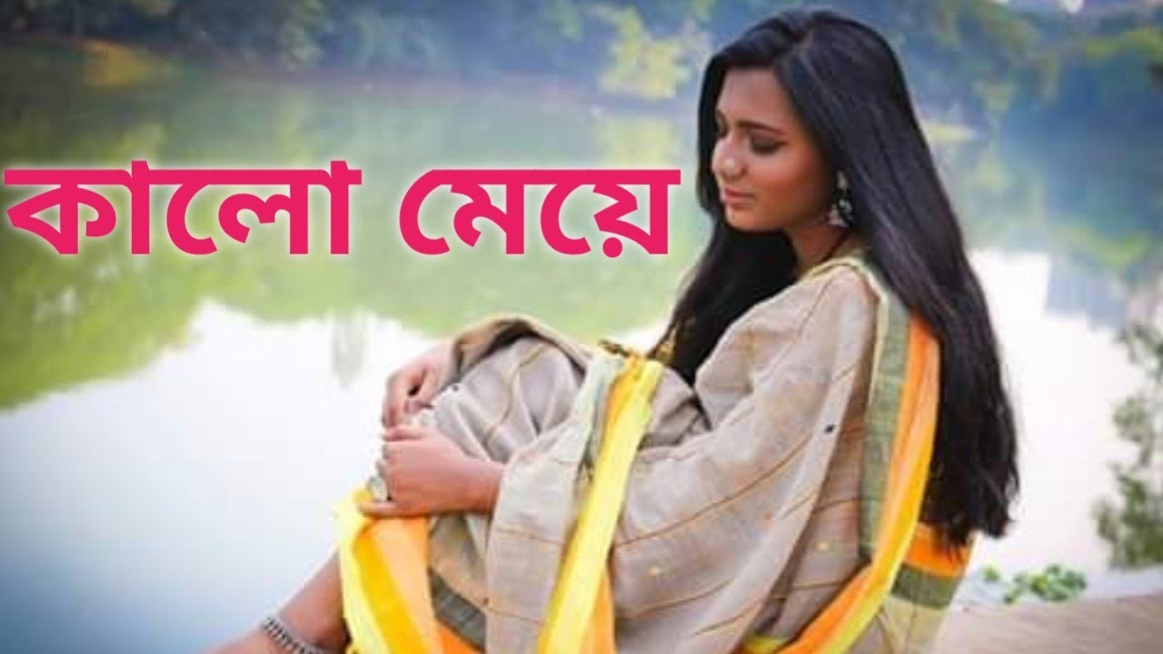 🍁🍀কালো মেয়ে/kalo meye //#sampargolpokotha #samparvlogvideo - YouTube