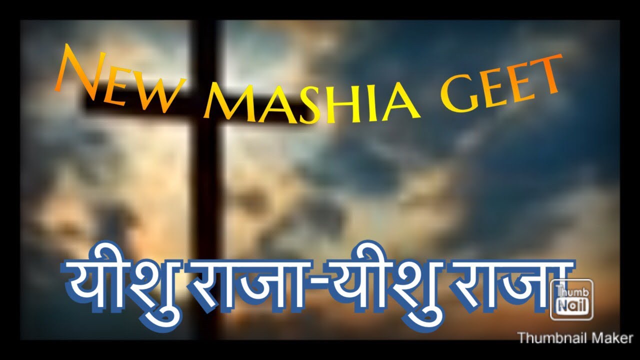 Yeshu Raja -Yeshu Raja new Mashia Geet - YouTube