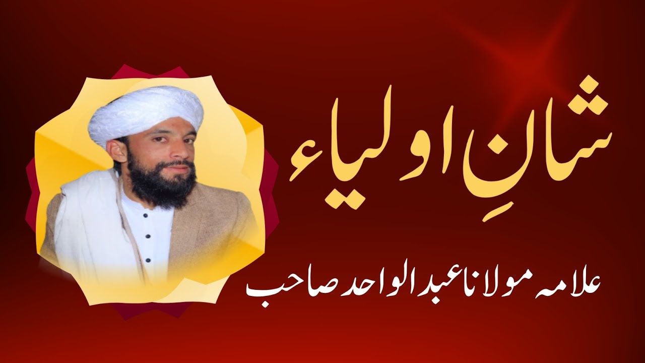 Wali Allah ki Shan || Molana Abdul Wahid Saib || Sahibzada Awan - YouTube