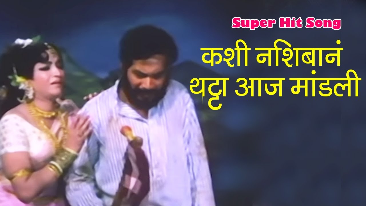 कशी नशिबानं थट्टा आज मांडली | Pinjra Song | Super Hit Marathi song ...