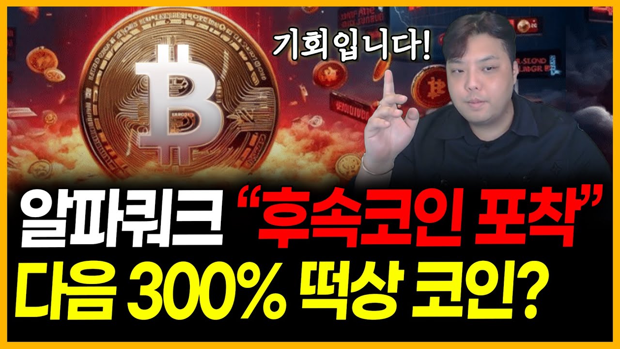 알파쿼크처럼 올라간다 곧 300 떡상할 추천코인은 비트코인 이더리움 코인시장 모스코인 스팀달러 급등코인 알트코인 아이큐