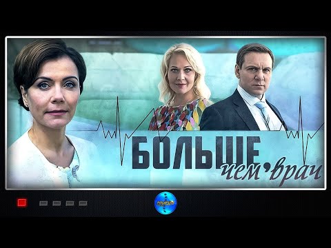 Больше, Чем Врач (2016) Мелодрама. Все серии Full HD