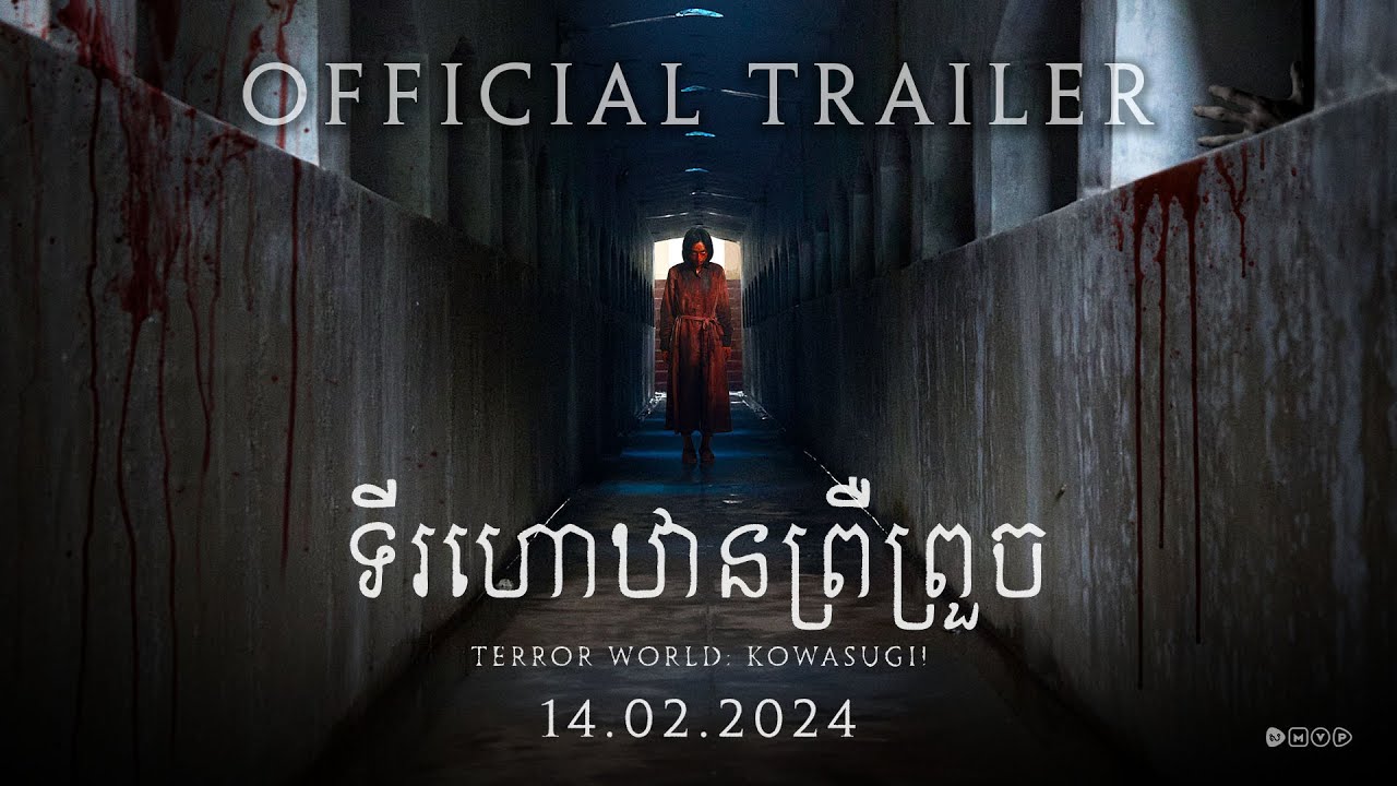 Terror World: Kowasugi/ ទីរហោឋានព្រឺព្រួច Official Trailer - YouTube