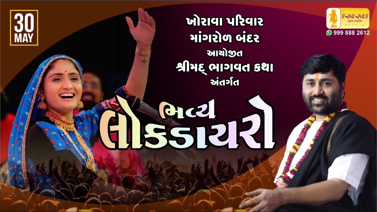 BHAVYA LOK DAYRO || GITABEN RABARI || MANGROL BANDAR || - YouTube
