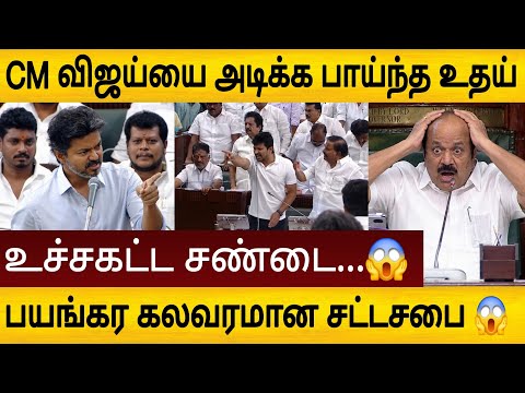 CM விஜய்யை அடிக்க பாய்ந்த உதயநிதி 😱 பயங்கர கலவரமான சட்டசபை 