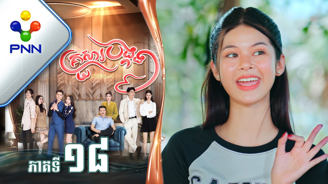 រឿង គ្រួសារបង្កង ភាគទី១៨ PNN Drama 18 - YouTube