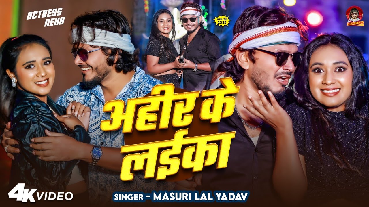 #Video - अहीर के लईका | Ahir Ke Laika #Masuri Lal Yadav | Ahiran ...