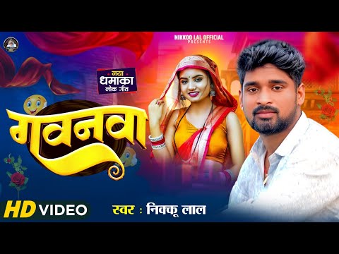 #video | गवनवा | Gavanwa | #nikkoo Lal | #bhojpurisong | #gawana 