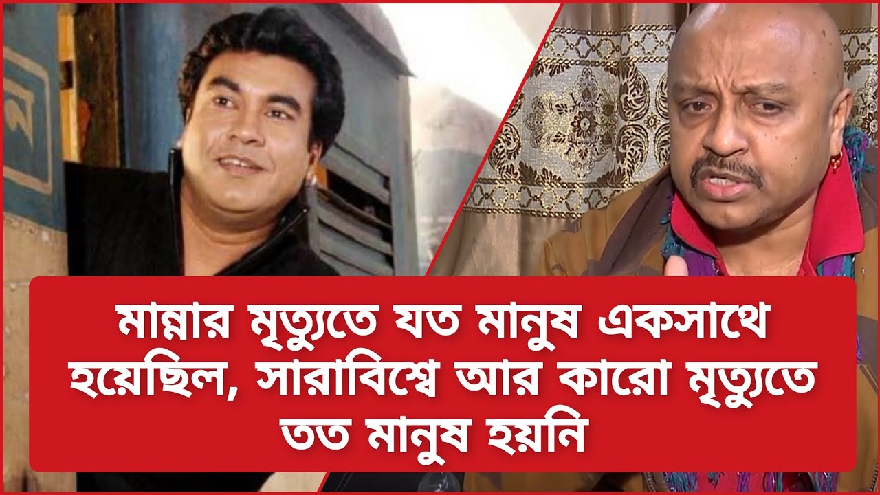 মান্নাকে নিয়ে যা বললেন নায়ক রুবেল | Bangladeshi actor Manna | Actor ...