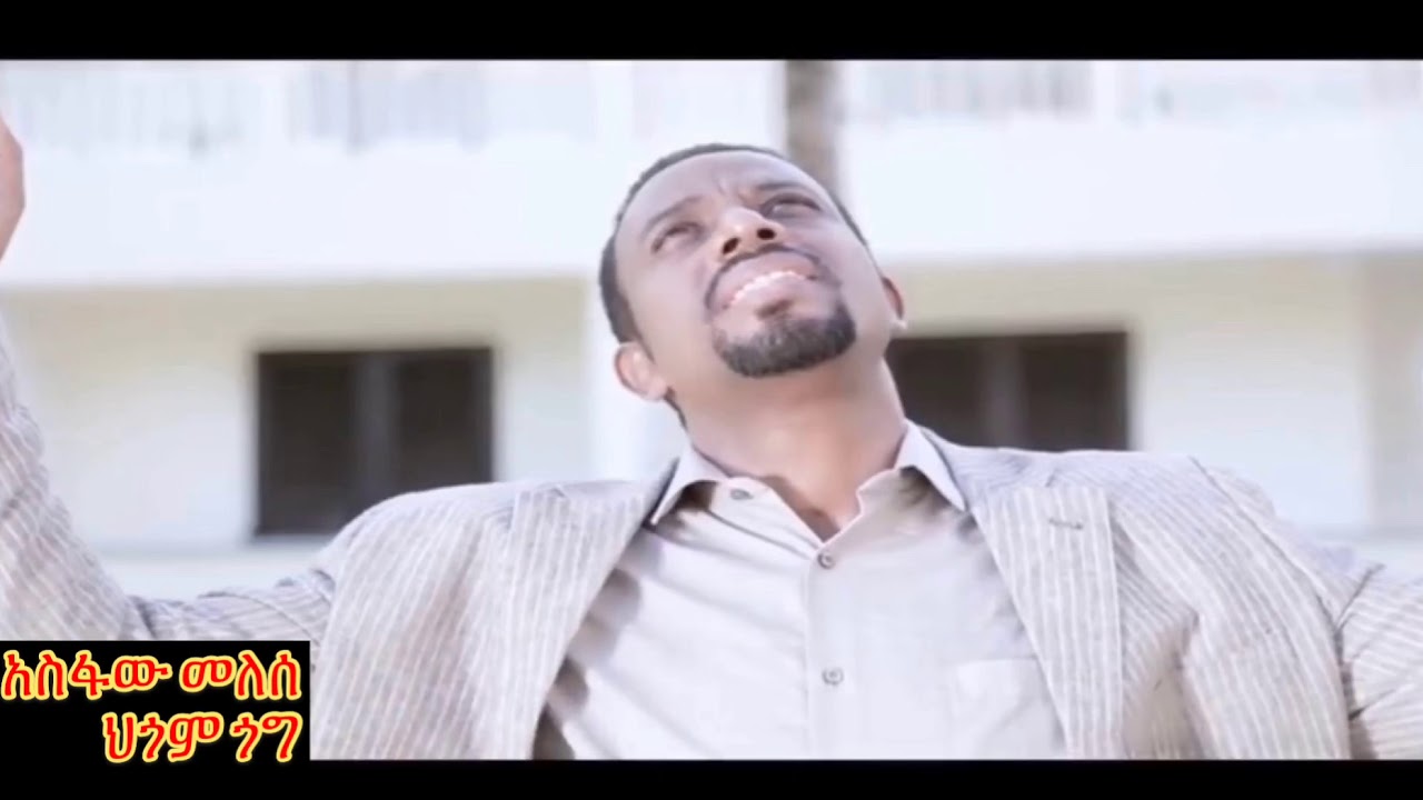 ASFAW MELESE HADIYEGNA MEZMUR ህጎም ጎግ ሁንድም!! - YouTube