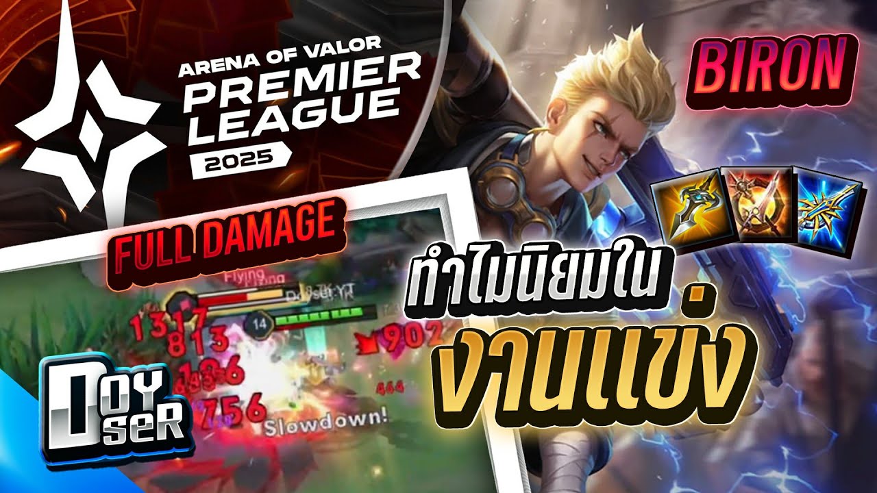 RoV:Biron เหตุผลที่ในแข่งชอบใช้! - Doyser - YouTube