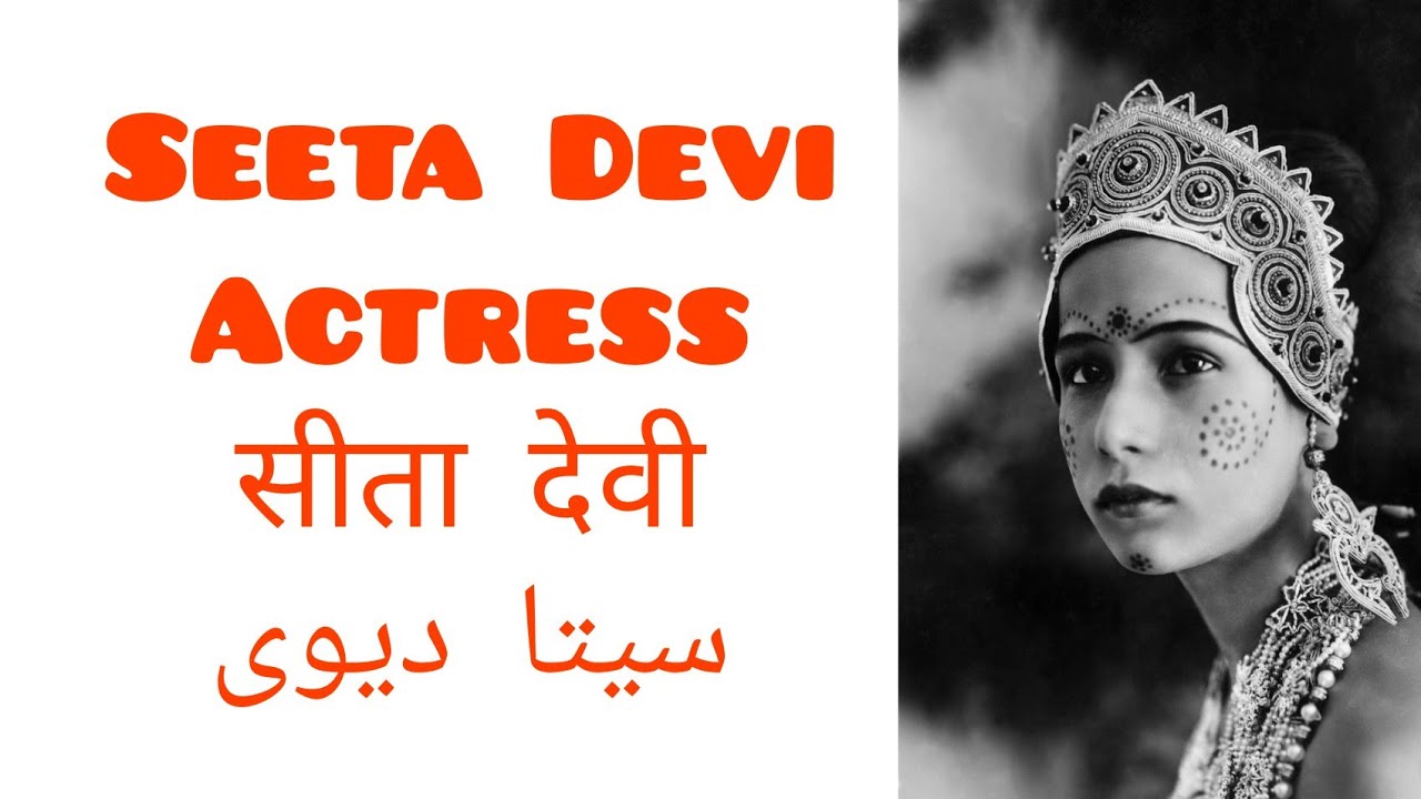 Seeta Devi ( Renee Smith) सीता देवी (रिनी स्मिथ) سیتا دیوی "رینے سمتھ ...