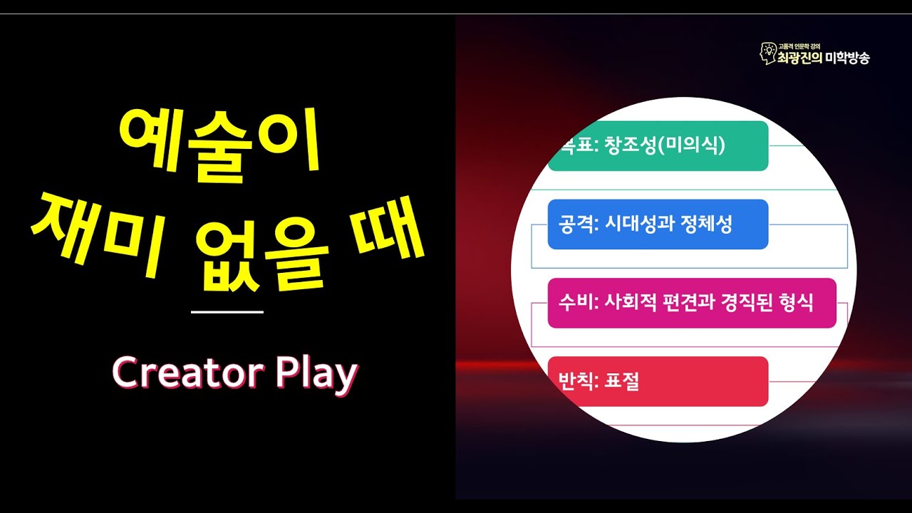 예술이 재미 없을 때- Creator Play(12.25) - YouTube