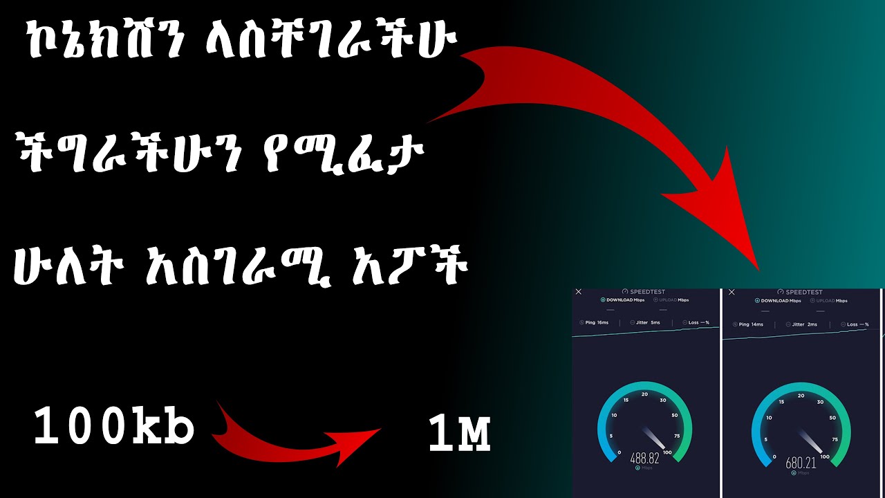 🛑 👉 ኮኔክሽን ቀርፋፋ ለሆነባችሁ በ4 እጥፍ የሚያሳድግላችሁ አፕ || increase your connection ...